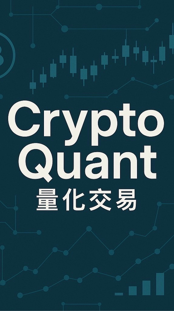 Crypto Quant《專屬聊天室》
