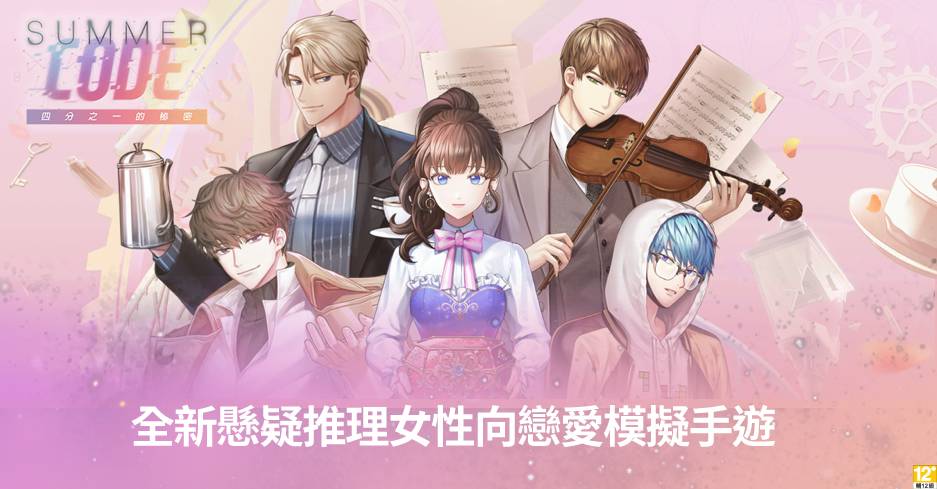女性向戀愛手遊《SummerCode：四分之一的秘密》 全球版本正式上線 | LINE GAME | LINE TODAY