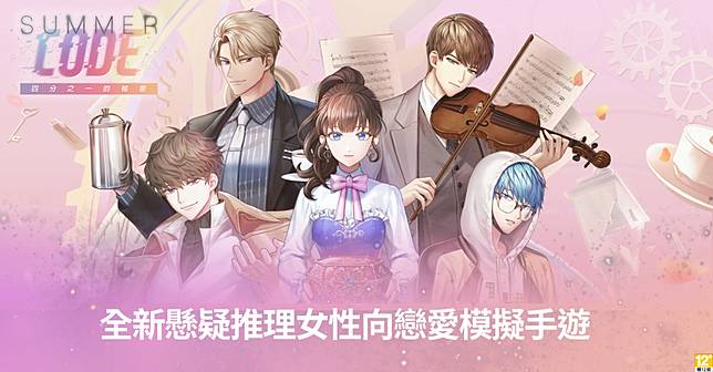 女性向戀愛手遊《SummerCode：四分之一的秘密》 全球版本正式上線 | LINE GAME | LINE TODAY