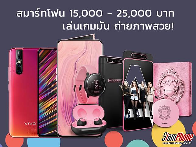 Siamphone | แนะนำ! สมาร์ทโฟนราคา 15,000 - 25,000 บาท เน้นเกมหนัก ถ่ายรูปสวย ฟินทุกไลฟ์สไตล์