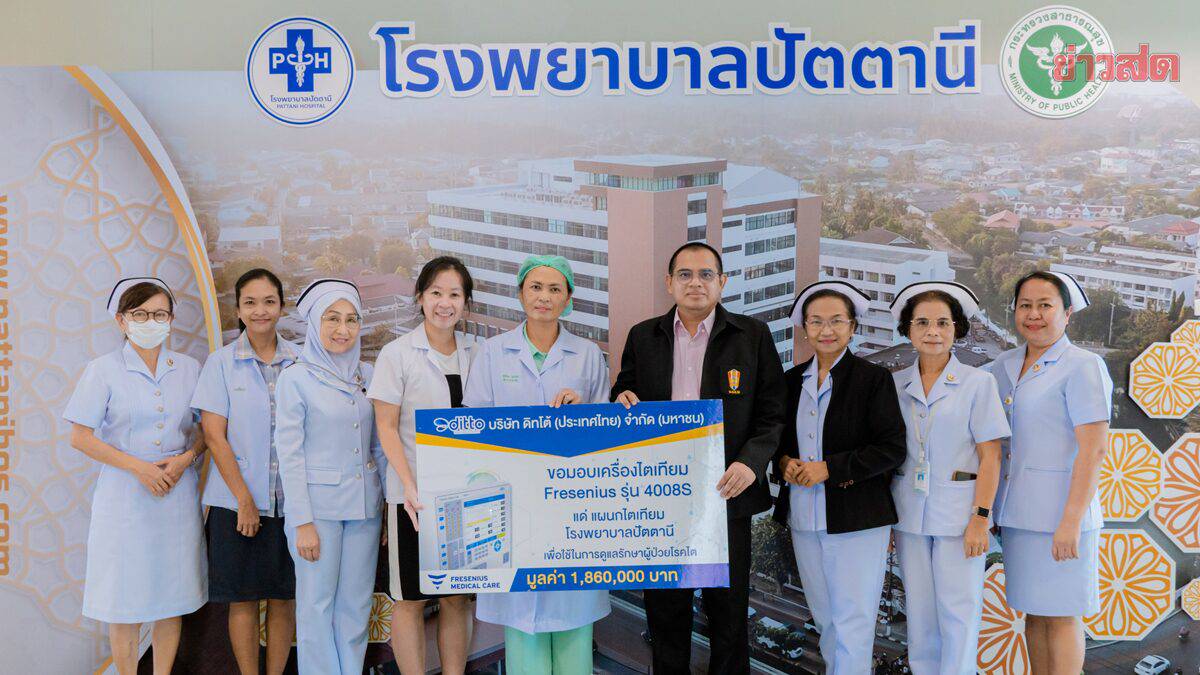 DITTO มอบเครื่องไตเทียม โรงพยาบาลปัตตานี | Khaosod | LINE TODAY