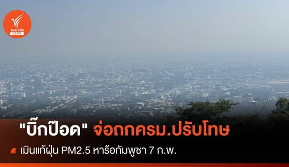 "บิ๊กป๊อด" จ่อถกครม.ปรับโทษเมินแก้ฝุ่น PM2.5 | Thai PBS | LINE TODAY
