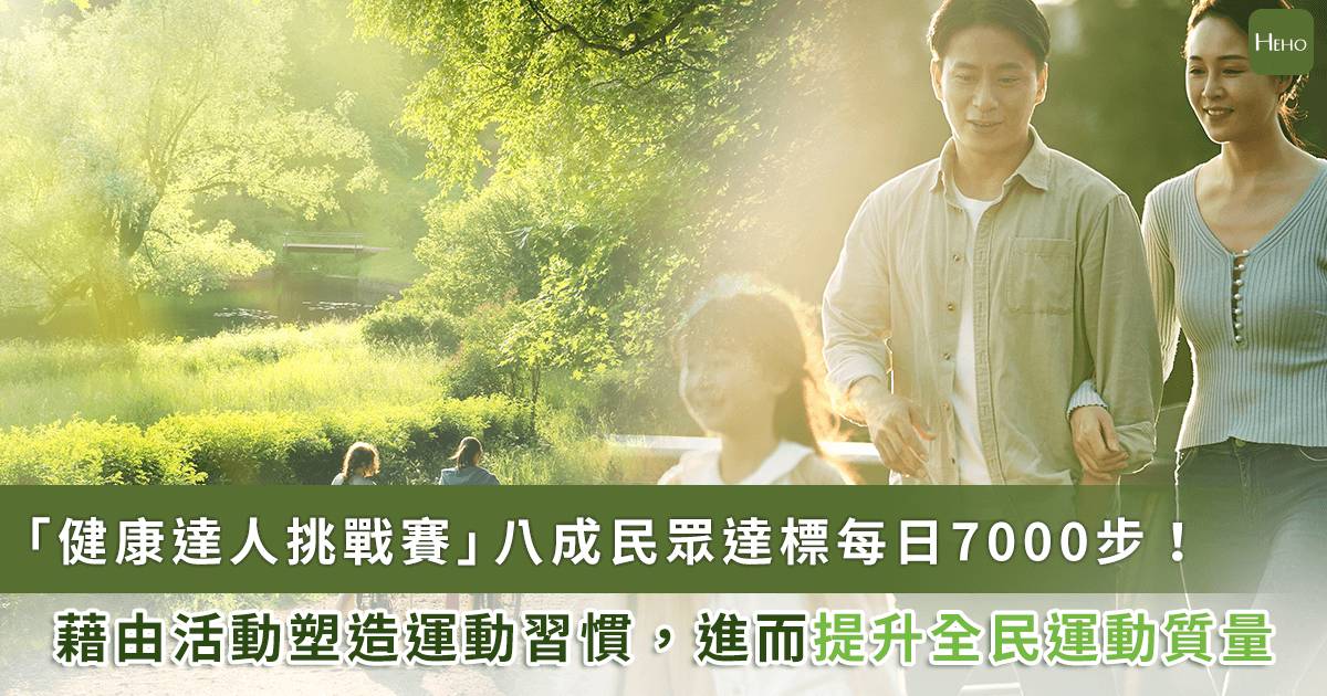 養成健康行為有撇步！「健康達人挑戰賽」8 成民眾達成每日 7000 步 | Heho 健康（台灣） | LINE TODAY