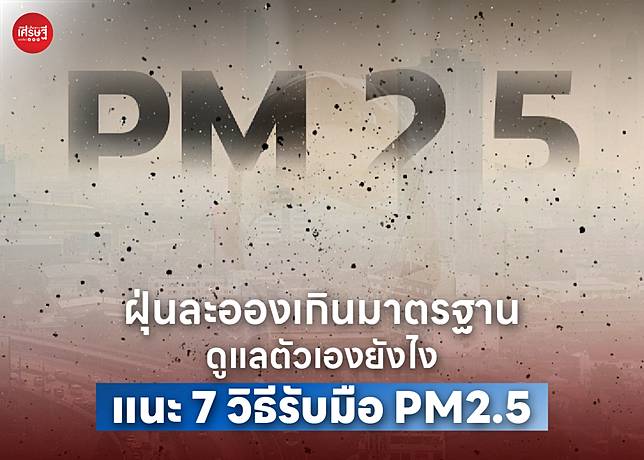 ฝุ่นละอองเกินมาตรฐาน ดูแลตัวเองยังไง แนะ 7 วิธีรับมือ PM2.5 | เส้นทางเศรษฐี | LINE TODAY