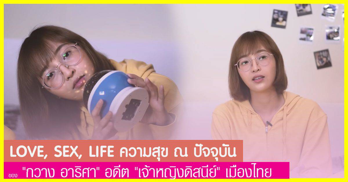 Love Sex Life ความสุข ณ ปัจจุบัน ของ กวาง อาริศา อดีต เจ้าหญิง