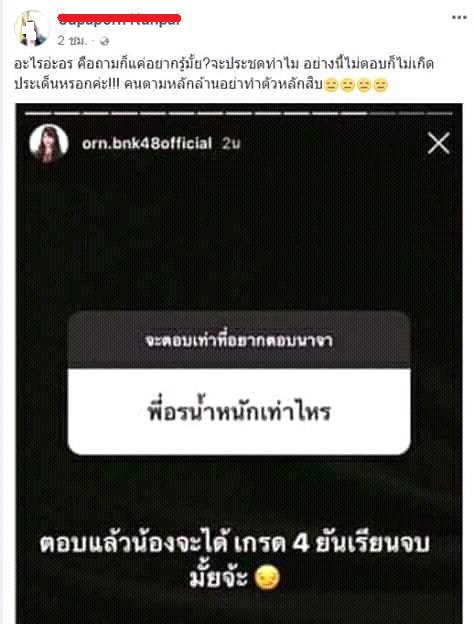 new18 | ดราม่าร้อน! " อร BNK48" ตอกกลับแฟนแรง