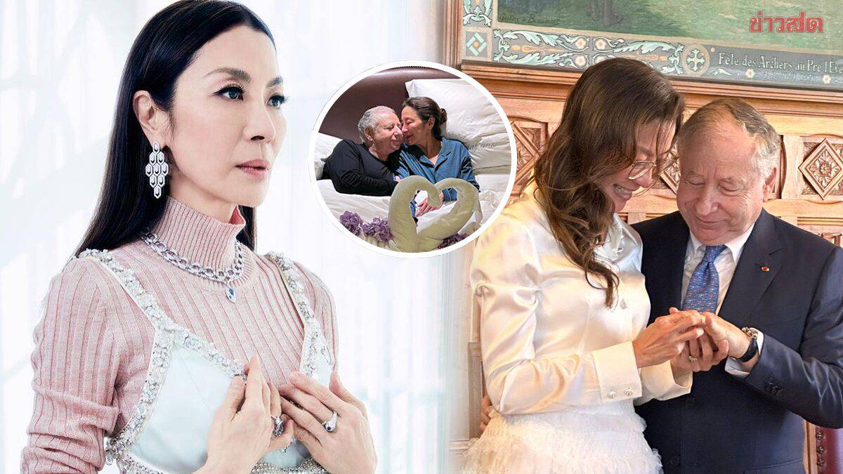 เจ้าสาวป้ายแดง 'มิเชล โหย่ว' แต่งงาน ‘ฌอง ท็อดต์’ หลังหมั้นนาน 19 ปี | Khaosod | LINE TODAY