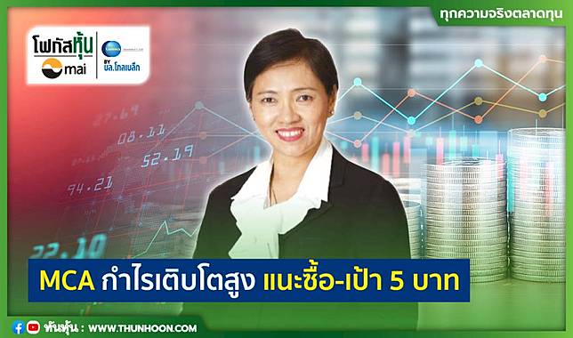 โฟกัสหุ้น mai : MCA กำไรเติบโตสูง แนะซื้อ-เป้า 5 บาท | ทันหุ้น | LINE TODAY