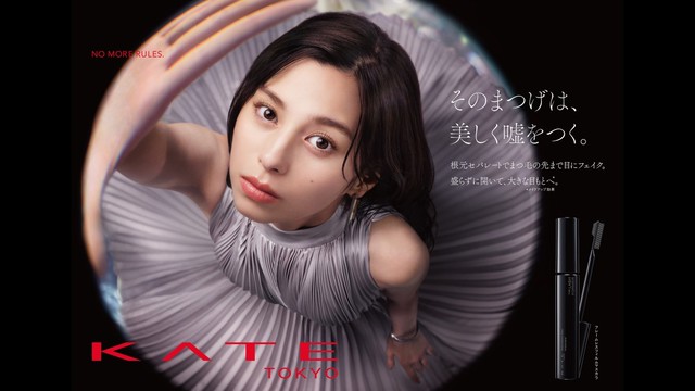 「ケイト」から〝顔印象操作マスカラ”シリーズ誕生 第1弾は繊細な艶とロングがかなう抜け感マスカラ(WWDJAPAN)
