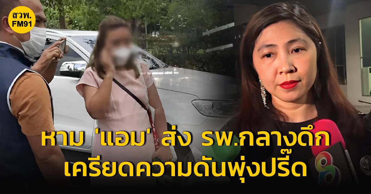 หาม แอม ผู้ต้องหาคดีฆ่าดัง ส่งโรงพยาบาลกลางดึก หลังพบความดันโลหิตพุ่ง