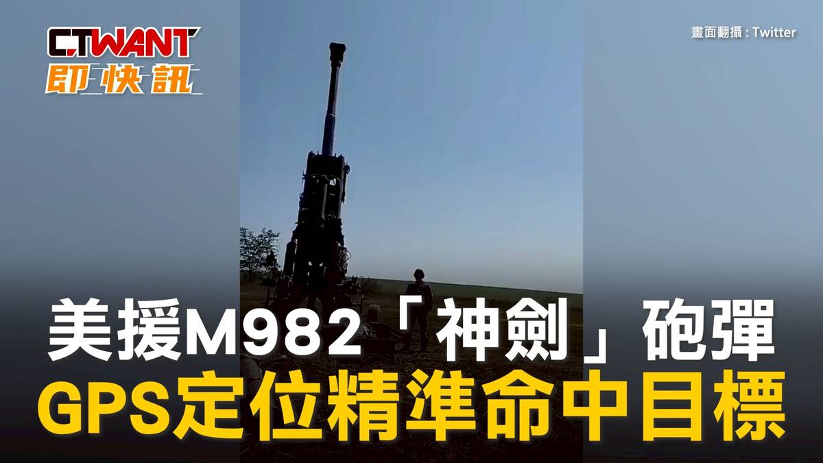 CTWANT 俄烏戰爭 / 美援M982「神劍」砲彈 GPS定位精準命中目標 | CTWANT影音 | LINE TODAY