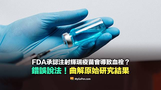 【錯誤】FDA終於承認輝瑞Covid疫苗注射劑會導致血栓？曲解原始研究結果 | MyGoPen | LINE TODAY