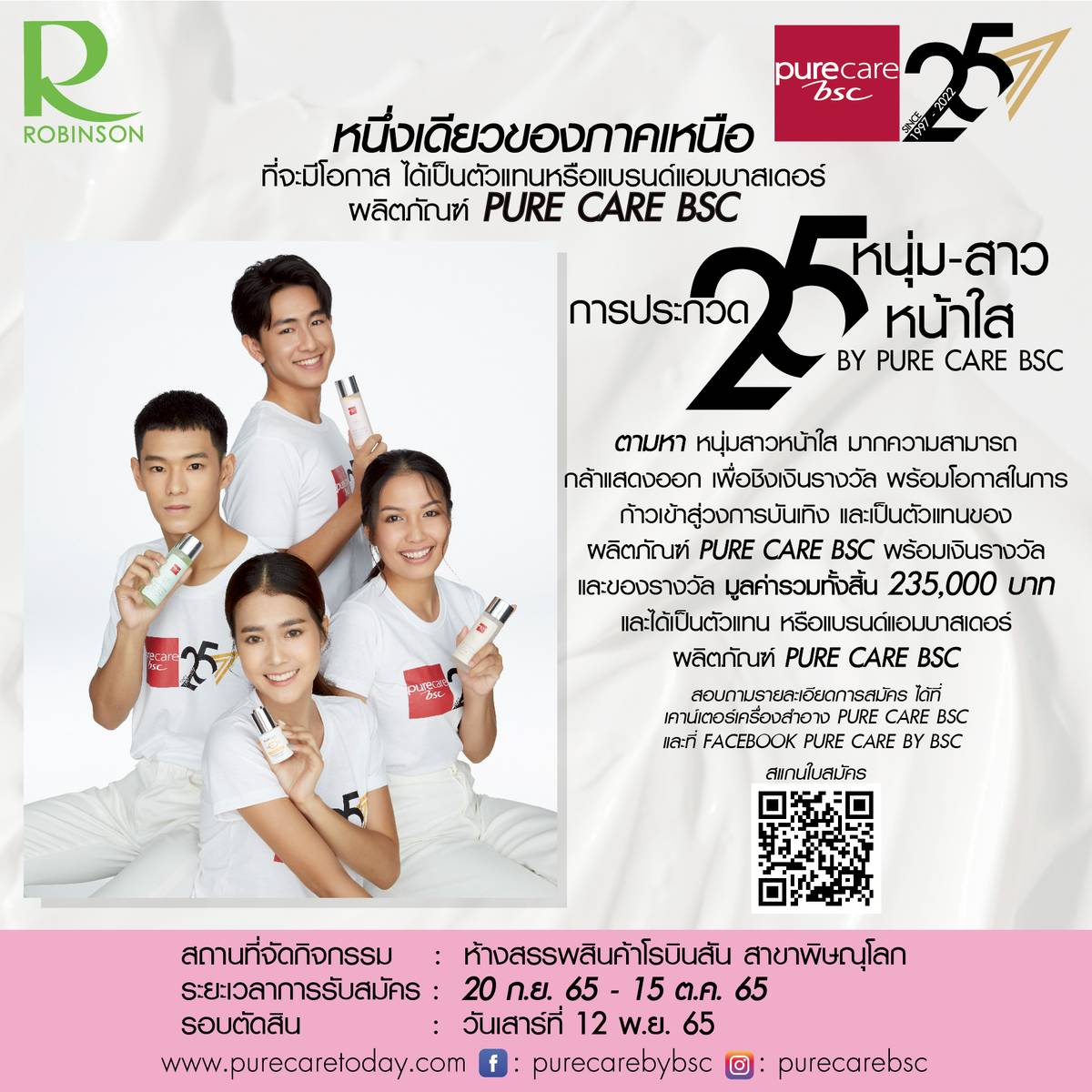 เชิญชวนประกวด “25 หนุ่มสาวหน้าใส” by PURE CARE BSC (ภาคเหนือ) | สยามรัฐวาไรตี้ | LINE TODAY