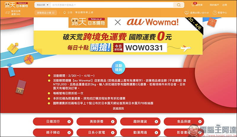 日本露天 Ruten Japan 自即日起至 4/6 ，指定商品輸入當日折扣碼享「跨境免運費」服務 - LINE購物