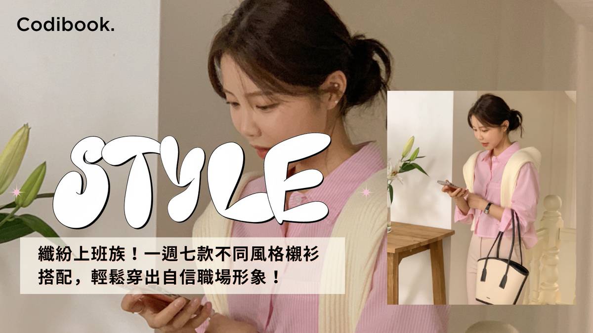 時尚韓系上班族襯衫大集合！🌈 七款不同風格讓你成為職場女神！💓 | Codibook | LINE TODAY