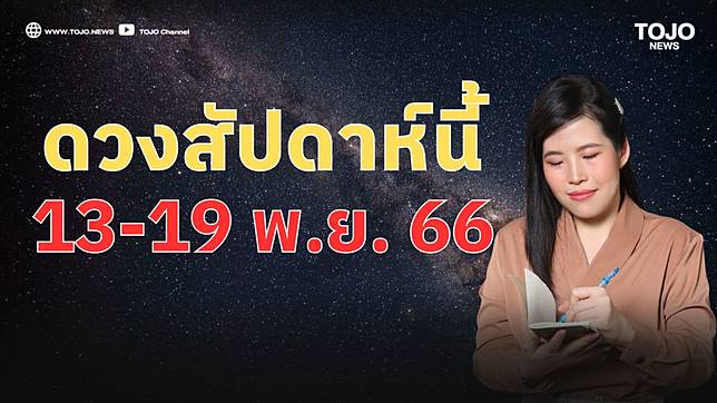 ดวงรายสัปดาห์ 13-19 พฤศจิกายน 66 | TOJO NEWS | LINE TODAY