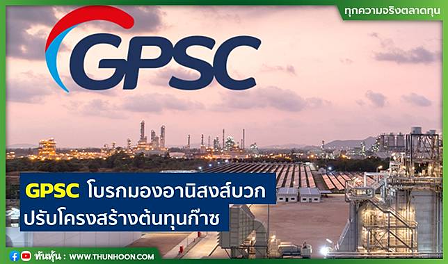 GPSC โบรกมองอานิสงส์บวกปรับโครงสร้างต้นทุนก๊าซ | ทันหุ้น | LINE TODAY