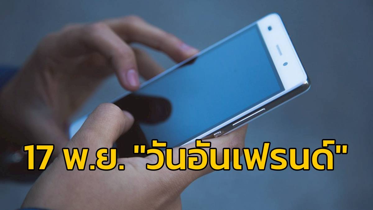 17 พฤศจิกายน วันอันเฟรน | สวพ.FM91 | LINE TODAY
