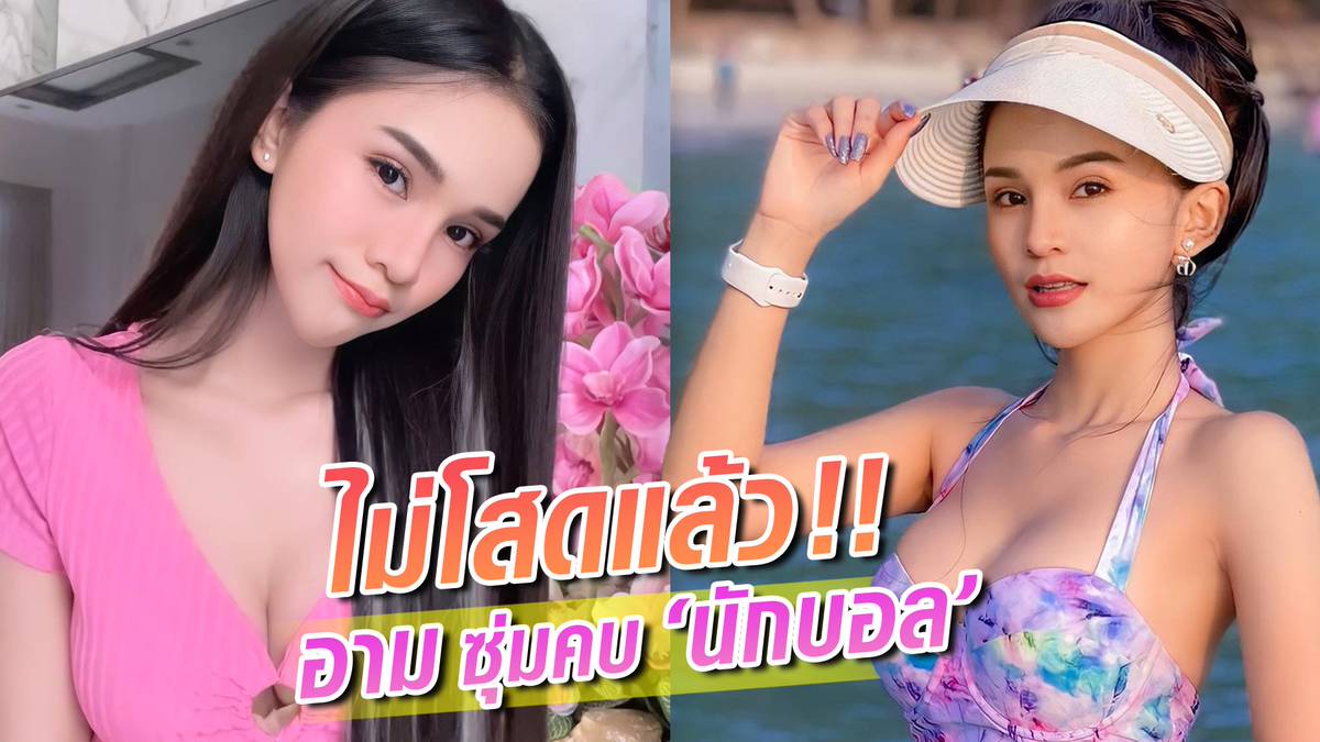 ล้วงลึกเรื่องหัวใจ อาม ชุติมา ไม่โสดแล้วจ้า! ซุ่มคบ ‘นักบอล’ ดีกรีดาวรุ่งทีมดัง | Khaosod | LINE ...