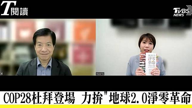 COP28盤點全球氣候行動 台師大教授葉欣誠來解密 | TVBS | LINE TODAY