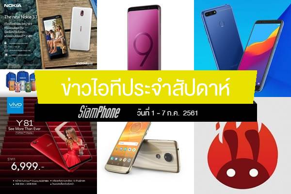 Siamphone | สยามโฟน ดอท คอม ข่าวไอทีประจำสัปดาห์ ช่วงวันที่ 1 - 7 ก.ค. 2561