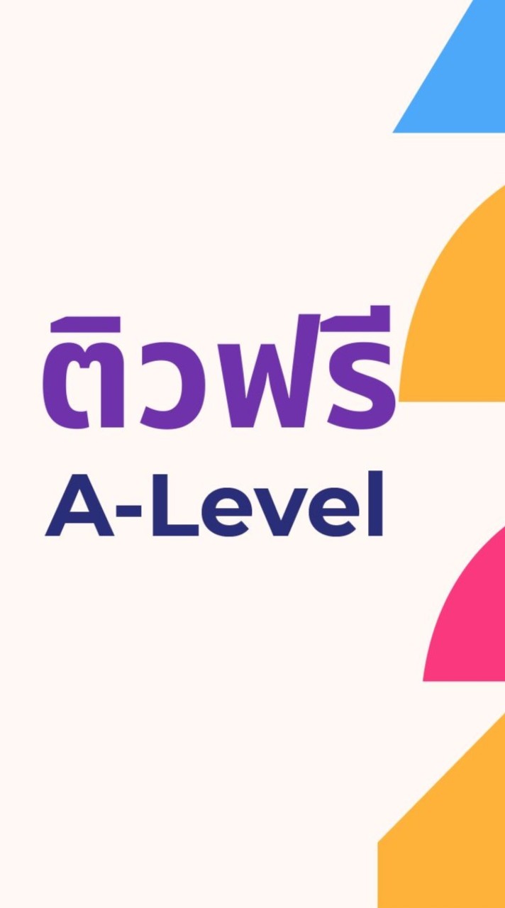 ติวฟรี A-LEVEL #67