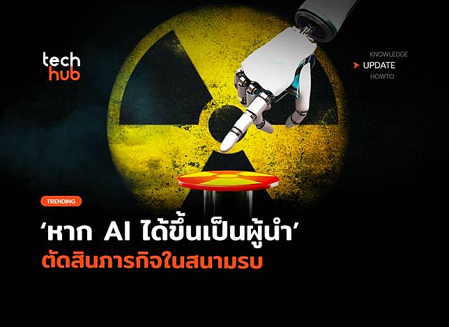 จะเลือกทางไหน หาก AI ขึ้นเป็นผู้นำ ตัดสินภารกิจในสนามรบ | Techhub | LINE TODAY