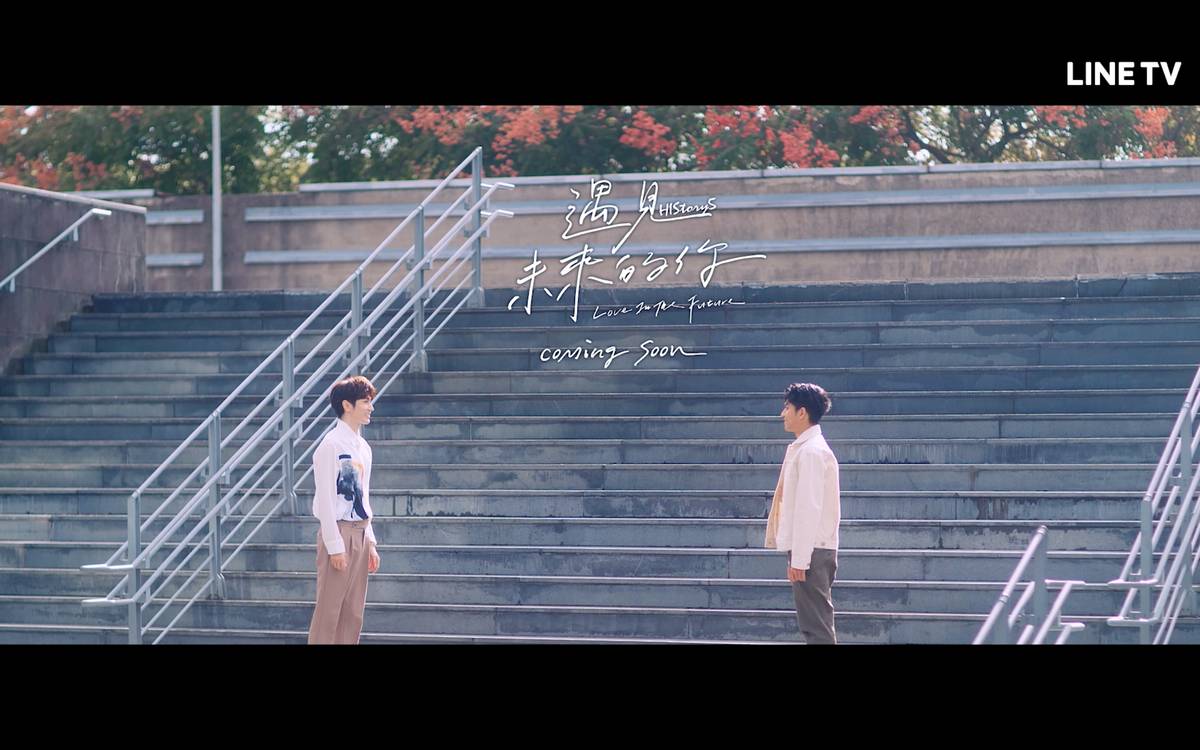 《HIStory5-遇見未來的你》前導預告CP篇：森林CP｜跨越距離篇 | LINE TODAY 追劇 | LINE TODAY