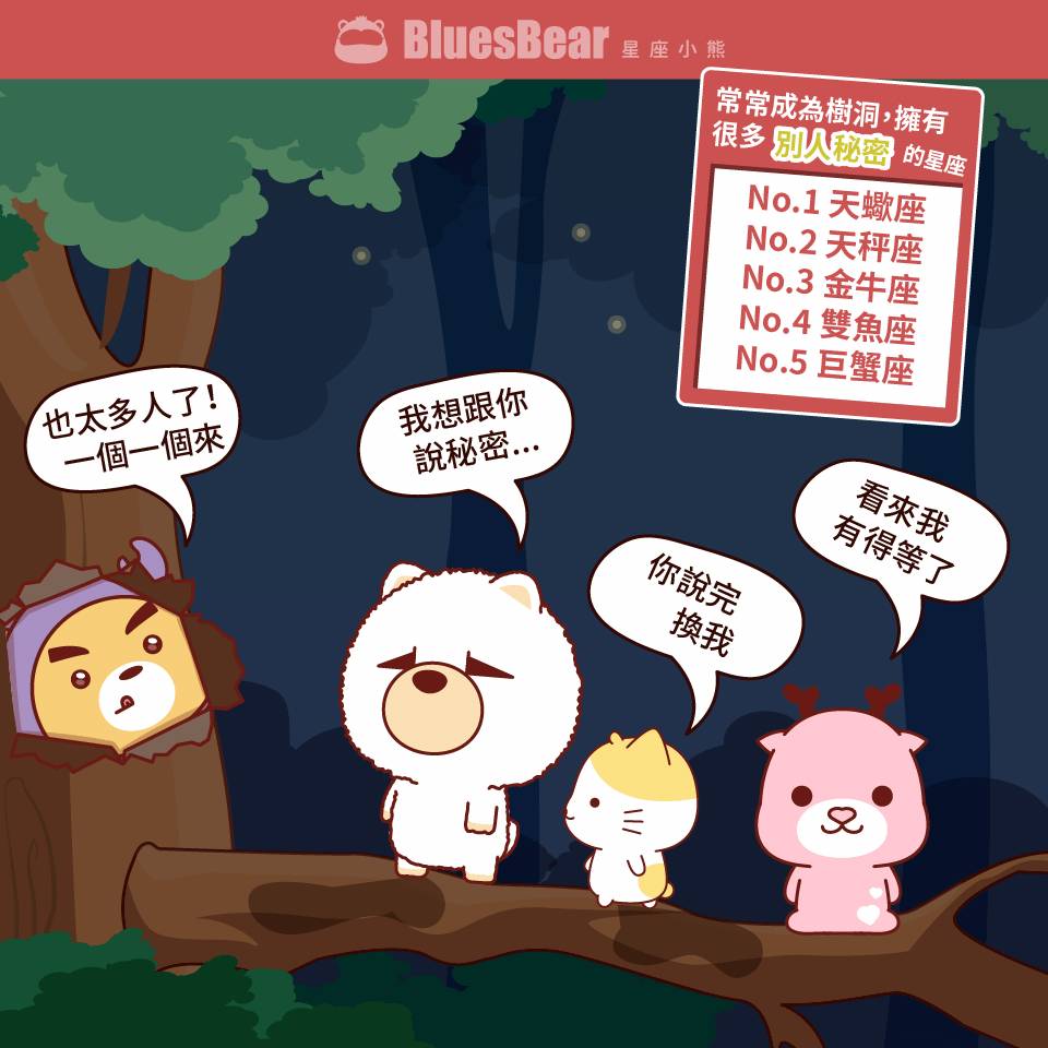 常常成為樹洞，擁有很多別人秘密的星座 | BluesBear 星座小熊 | LINE TODAY