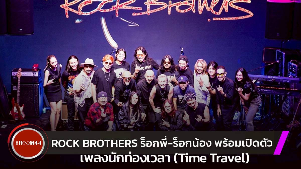 ROCK BROTHERS ร็อกพี่-ร็อกน้อง พร้อมเปิดตัวเพลงนักท่องเวลา (Time Travel ...