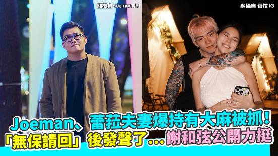 Joeman、蕾菈夫妻爆持有大麻被抓！ 「無保請回」後發聲了…謝和弦公開力挺 | 非凡娛樂 | LINE TODAY