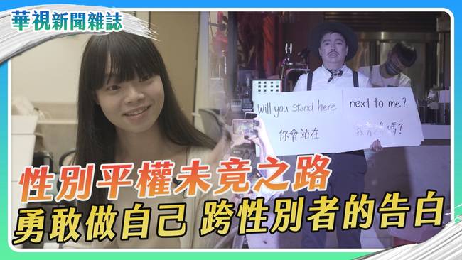 【性別平權未竟之路】跨性別者的告白｜華視新聞雜誌 華視新聞 Line Today