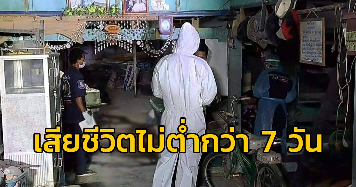 พบคุณลุงวัยเกษียณดับคาบ้านพัก คาดจะเสียชีวิตไม่ต่ำกว่า 7 วัน จราชบุรี สวพfm91 Line Today