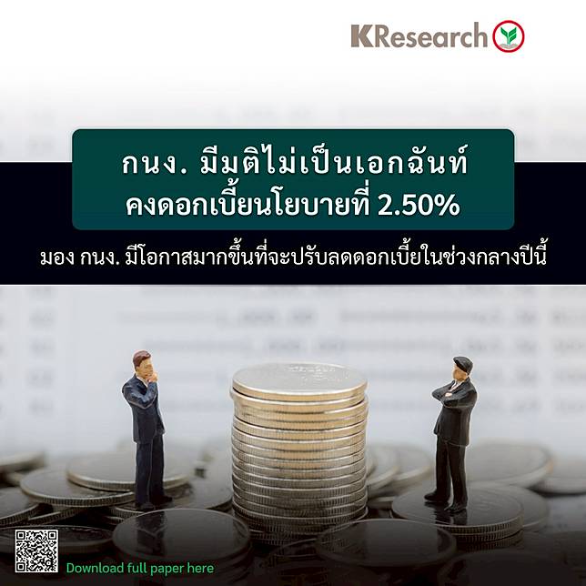 กนง มีมติไม่เป็นเอกฉันท์คงดอกเบี้ยนโยบายที่ 2 50 มอง กนง มีโอกาสมาก