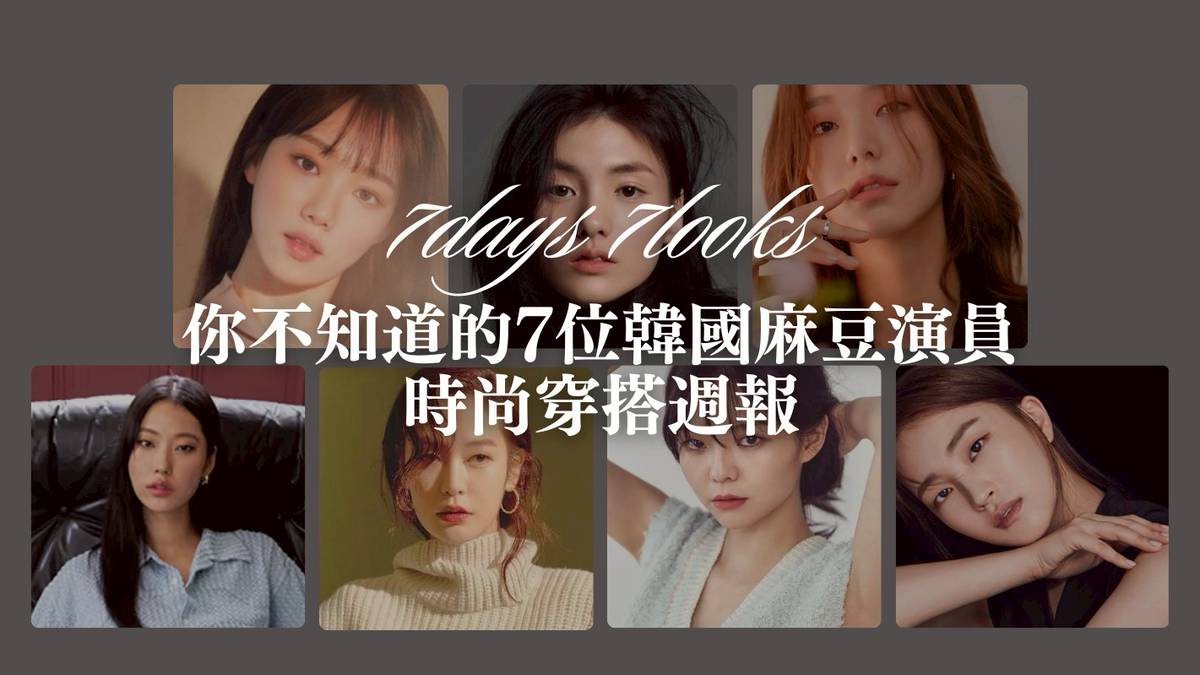 你不知道的7位韓國麻豆演員時尚穿搭週報🌟 劇裡劇外魅力同樣爆棚！ | Codibook | LINE TODAY