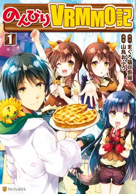 【3話無料】のんびりVRMMO記｜無料マンガ｜LINE マンガ