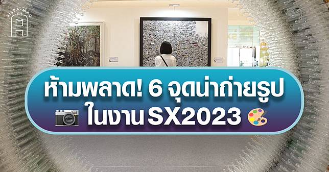 ปักหมุด 5 จุดเช็คอินที่ต้องแวะ “แชะ&แชร์” ในงาน SX2023 มหกรรมความยั่งยืนที่ใหญ่ที่สุดในอาเซียน ...