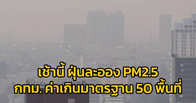 เช้านี้ (23 พ.ย.66) ฝุ่นละออง PM2.5 กทม. ค่าเกินมาตรฐาน 50 พื้นที่ | สวพ.FM91 | LINE TODAY