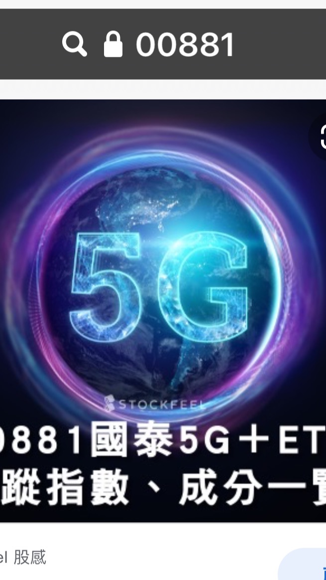 金融 電動車 元宇宙ETF 股票 國泰5G 00881