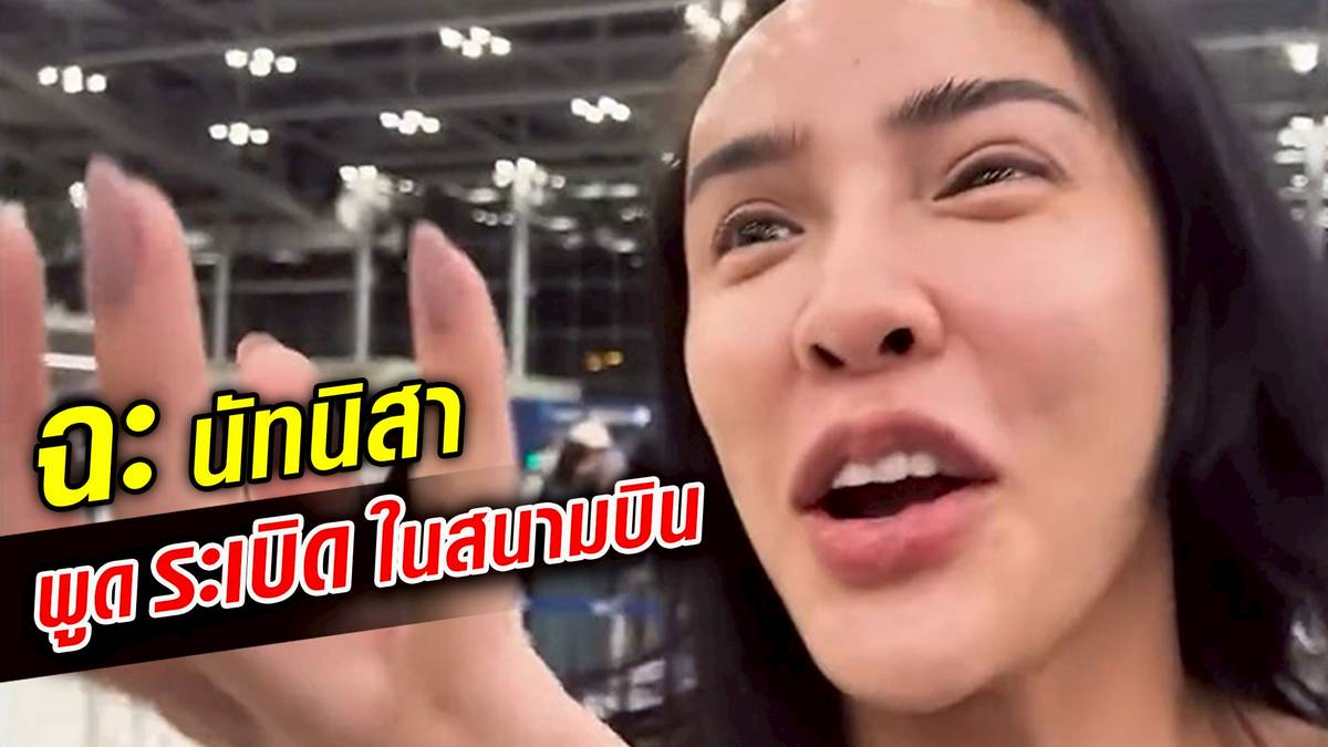 ฉะเดือดสมควรมั้ย นัทนิสา พูดคำว่า ระเบิด ในสนามบิน ติดเล่นเพื่อนเตือนแล้วก็ไม่ฟัง | Khaosod ...