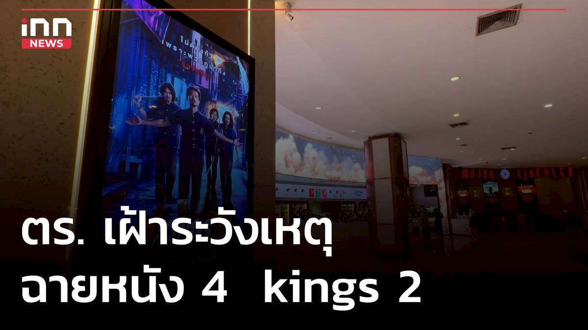 ตร. เฝ้าระวังเหตุ ฉายหนัง 4 kings 2 | INN News | LINE TODAY