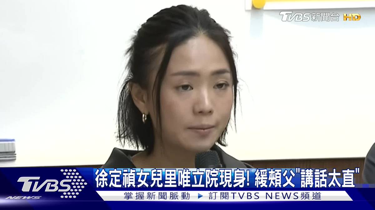 徐定禎女兒里唯立院現身！緩頰父「講話太直」 | TVBS 新聞影音 | LINE TODAY