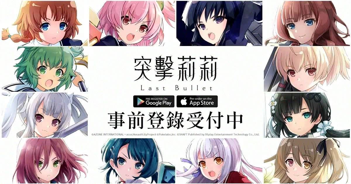 《突擊莉莉 Last Bullet》聲優獻聲祝賀，介紹遊戲內回憶＆ Charm 功能 | 遊戲基地 | LINE TODAY
