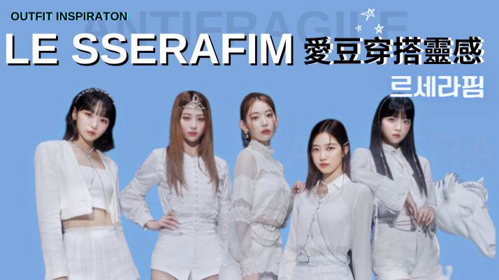 LE SSERAFIM回歸！私下穿搭成新女團範本，為你的日常穿搭注入靈感！ | Codibook | LINE TODAY