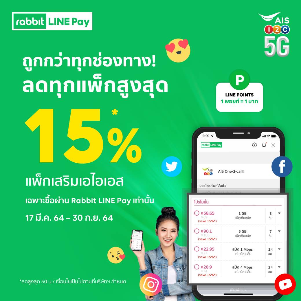 ถูกกว่าทุกช่องทาง! AIS แพ็กเสริมเน็ตสุดคุ้ม ลดสูงสุด 15%* เฉพาะซื้อที่ ...
