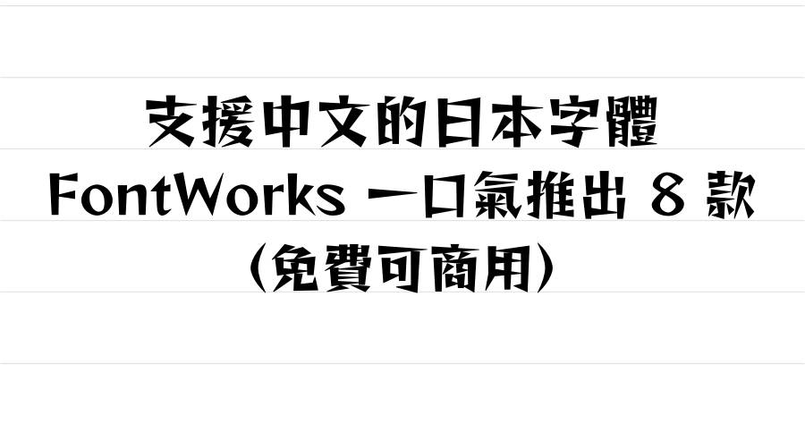 日本字體公司 FontWorks 推出 8 款免費可商用字體，開放大眾免費下載 | 俞果3C | LINE TODAY