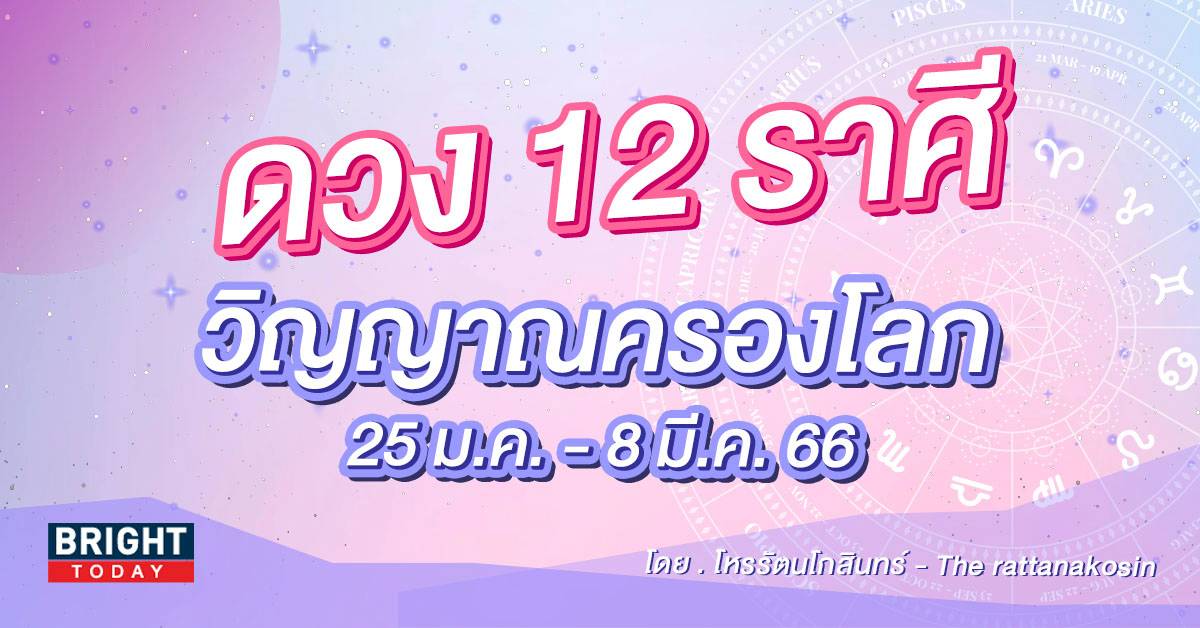 เปิดดวง 12 ราศี โหรรัตโกสินทร์ เตือน วิญญาณครองโลก นานเกือบ 2 เดือน | BRIGHTTV.CO.TH | LINE TODAY
