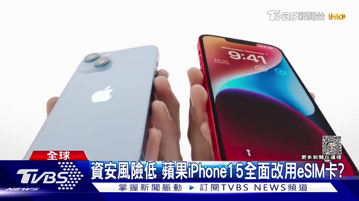 實體SIM卡消失？蘋果iPhone15擬擴大導入 恐藏資安風險？專家這麼說 | TVBS 新聞影音 | LINE TODAY
