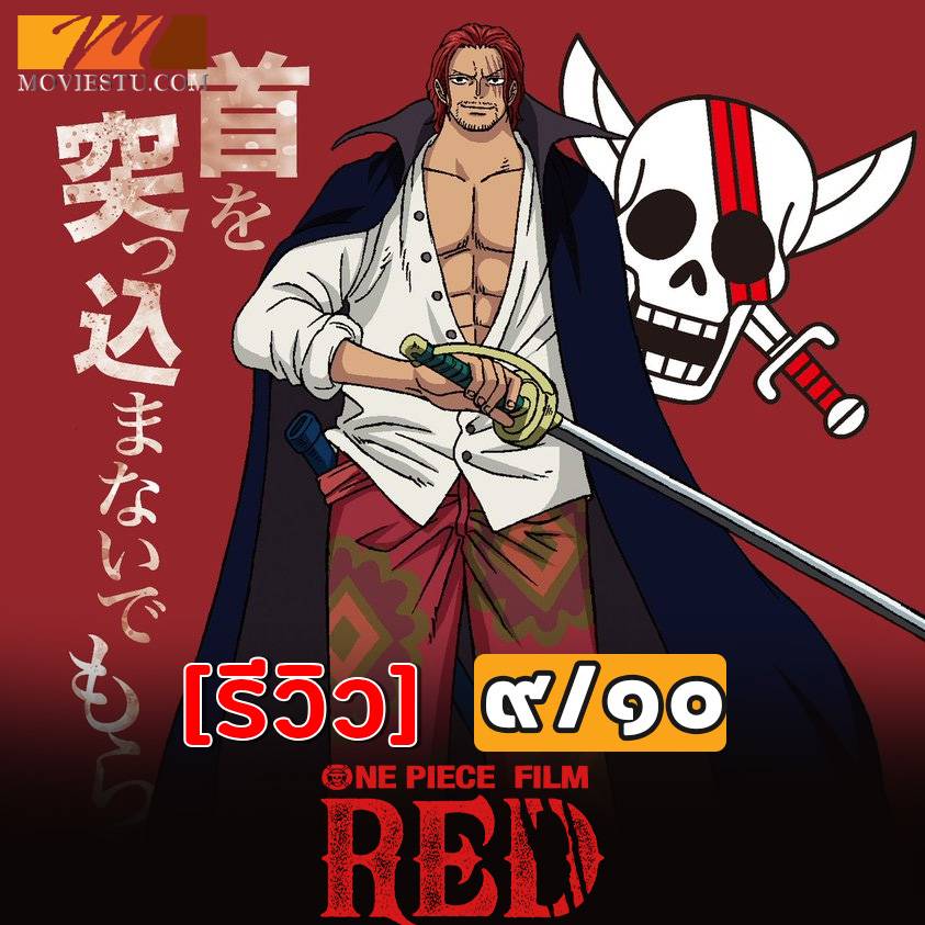One Piece Film red รีวิว วันพีช ความรู้สึกหลังจากที่ได้ไปดูรอบสื่อมา แชงคูสโครตเท่ - chik | LINE ...