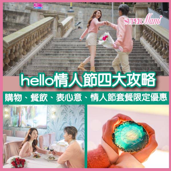 【情人節限定】hello情人節四大攻略 | Supermami | LINE TODAY